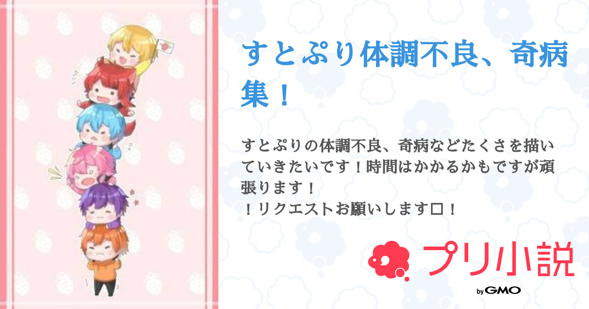 第1話：リクエスト下さい！（すとぷり体調不良、奇病集！）｜無料スマホ夢小説ならプリ小説 Bygmo